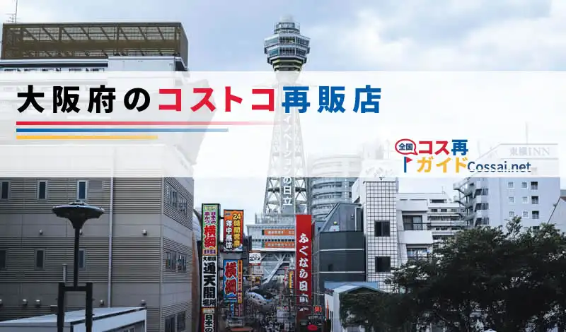 大阪府のコストコ再販店を紹介 | 全国コス再ガイド